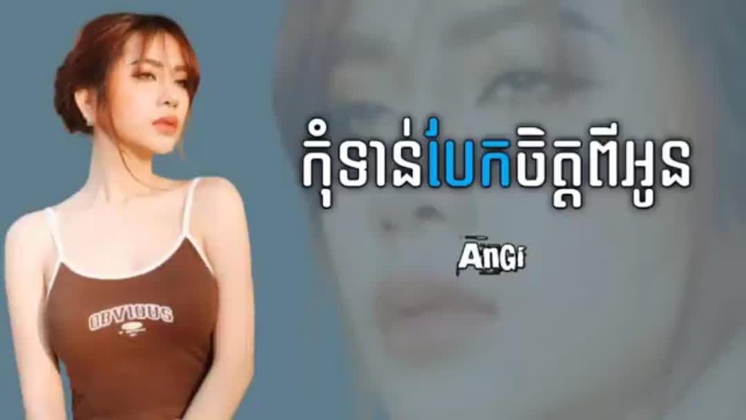 កុំទាន់បែកចិត្តពីអូន ! អេនជី { Lyrics } - TNAOT