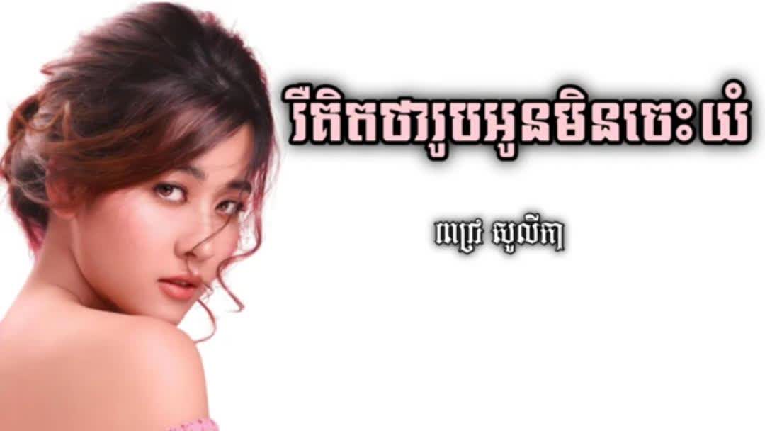រឺគិតថារូបអូនមិនចេះយំ / ពេជ្រ សូលីកា { Lyrics } - TNAOT