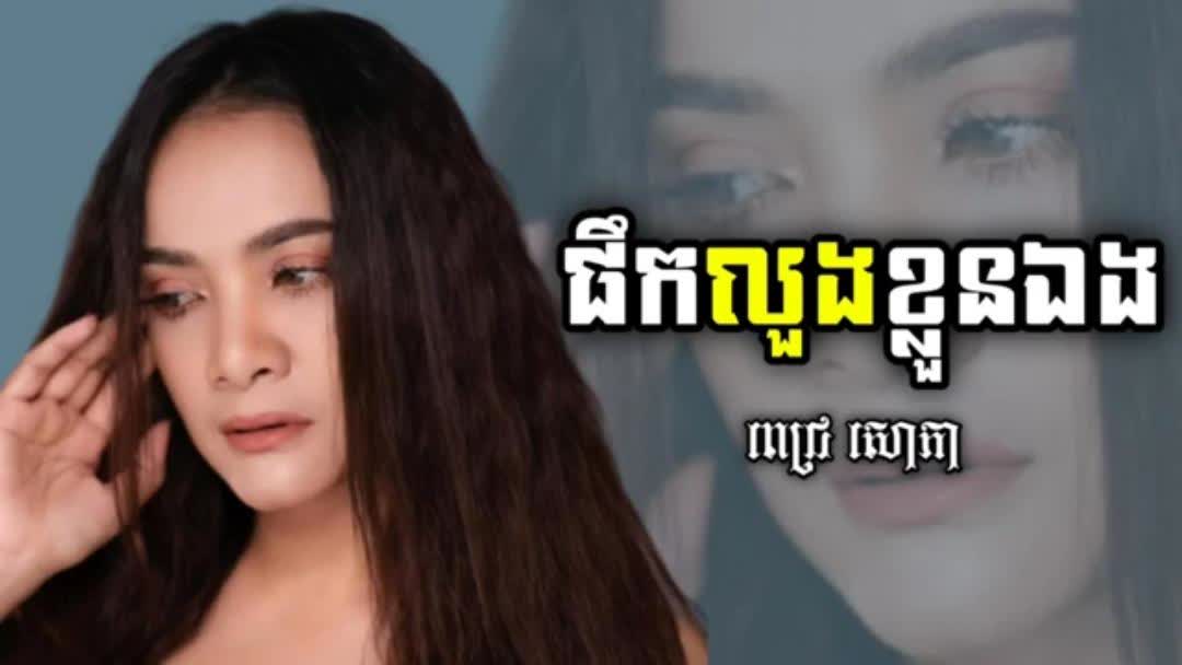 ផឹកលួងខ្លួនឯង ! ពេជ្រ សោភា { Lyrics } - TNAOT