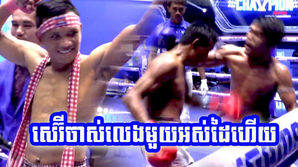 សេរ៊ីចាស់លេងមួយអស់ដៃហើយ ថា សារុន vs ចាប សីហា - TNAOT