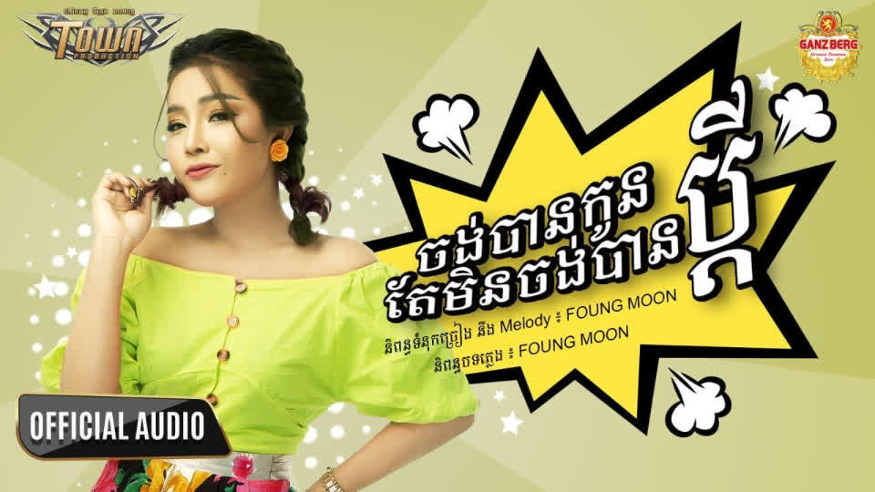 ចង់បានកូនតែមិន ចង់បាន ប្តី - បាន មុន្នីល័ក្ខ - Ban Monyleak - Official Audio Lyric - TNAOT