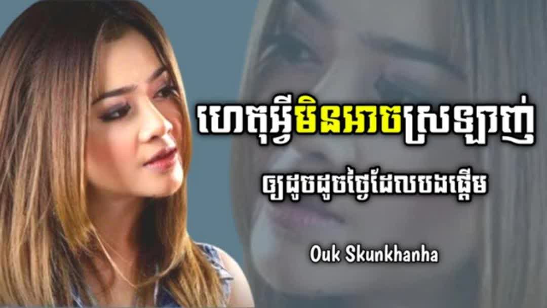 ហេតុអ្វីមិនអាចស្រឡាញ់អូនឲ្យដូចថ្ងៃដែលបងផ្ដេីម ! ឱក សុគន្ធកញ្ញា { Lyrics } - TNAOT