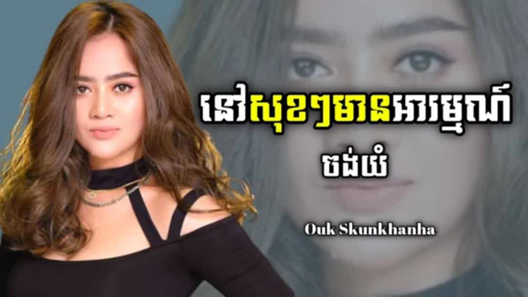 នៅសុខៗមានអារម្មណ៍ចង់យំ ! ឱក សុគន្ធកញ្ញា { Lyrics } - TNAOT
