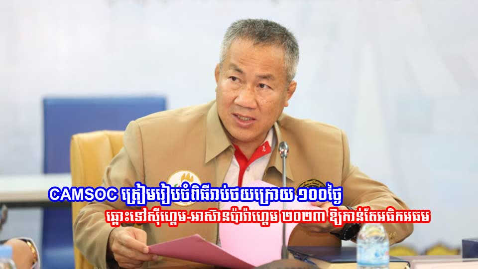 CAMSOC ត្រៀមរៀបចំពិធីរាប់ថយក្រោយ ១០០ថ្ងៃ ឆ្ពោះទៅស៊ីហ្គេម-អាស៊ានប៉ារ៉ាហ្គេម ២០២៣ ឱ្យកាន់តែអធិកអធម ...