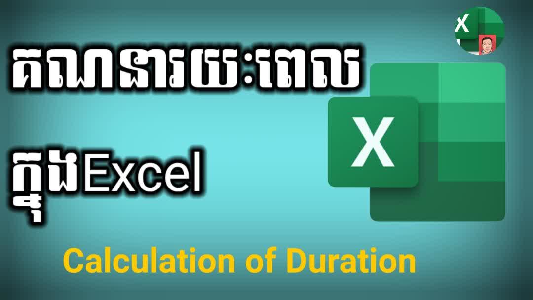 គណនារយៈពេល គិតជាថ្ងៃ ខែ ឆ្នាំ #MicrosoftExcel - TNAOT