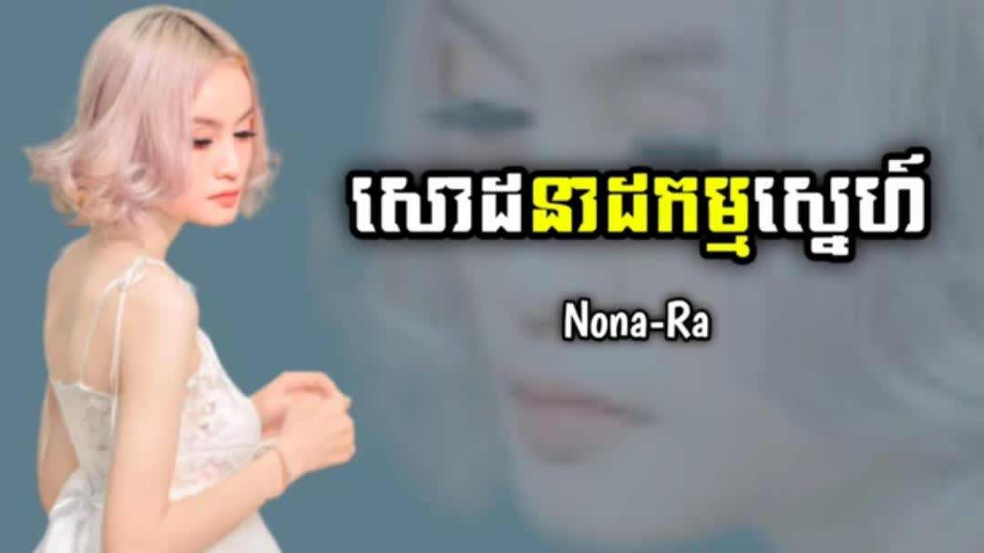 ខុសលំហរពេលវេលា! Nona-Ra { Lyrics } - TNAOT