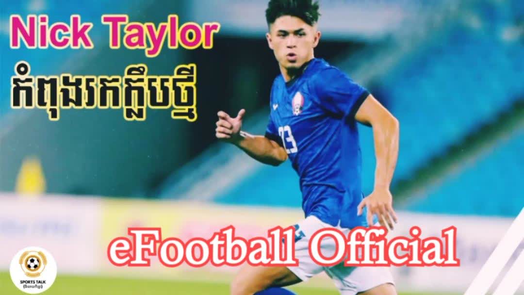 ទីបំផុត កីឡាករខ្មែរកាត់អាមេរិក Nick Taylor រកក្លឹបថ្មីលេងបានហើយនៅក្របខ័ណ្ឌ Cambodia Premier ...