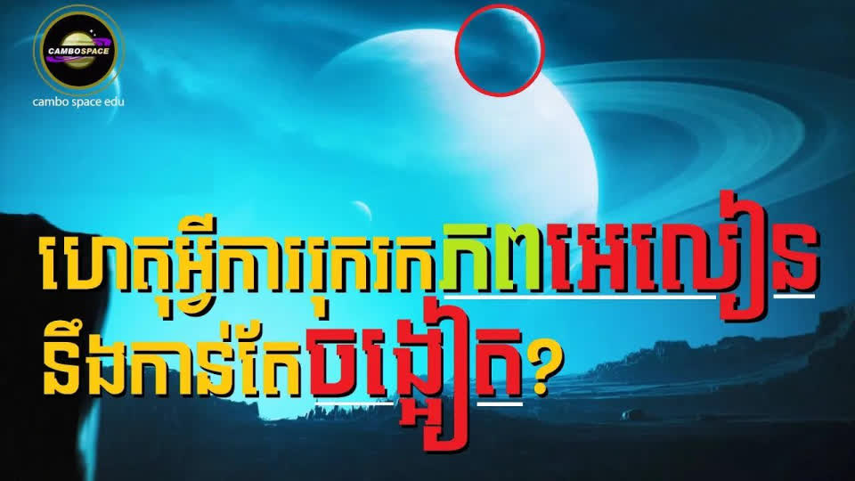 ហេតុអ្វីការរុករកភពអេលៀន (Alien) កាន់តែចង្អៀតជាងមុន? (Cambo Space) - TNAOT