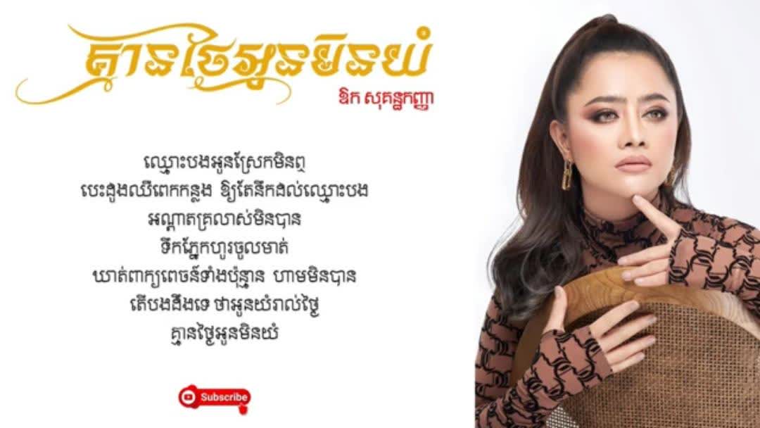 គ្មានថ្ងៃអូនមិនយំ ! ឱក សុគន្ធកញ្ញា [LYRIC Video] - TNAOT