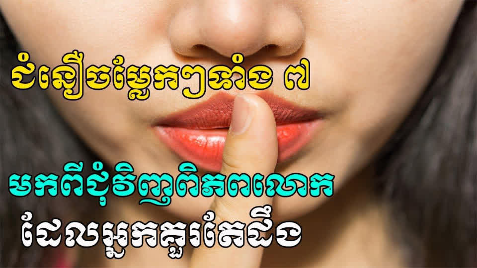 ជំនឿចម្លែកៗទាំង៧ មកពីជុំវិញពិភពលោកដែលអ្នកគួរដឹង - TNAOT