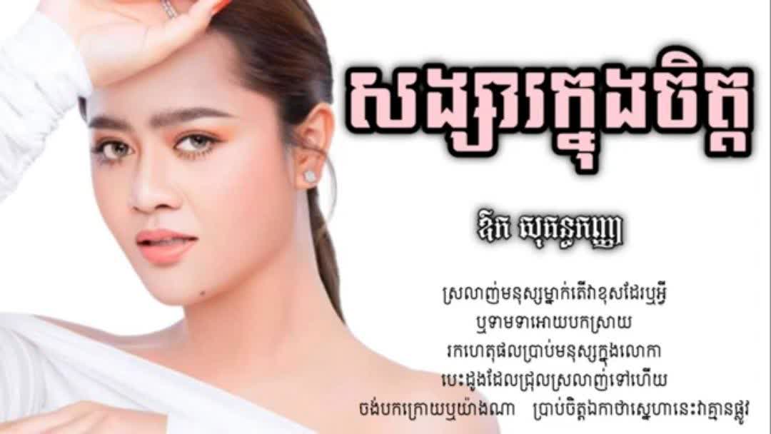 សង្សារក្នុងចិត្ត - សុគន្ធ កញ្ញា [LYRIC] - TNAOT