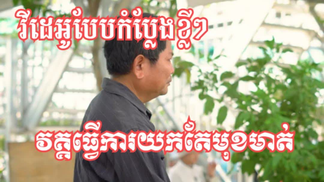 រឿង "ធ្វើការយកមុខ" (The Best Teaser Trailer Clip)😂📱💻 ...