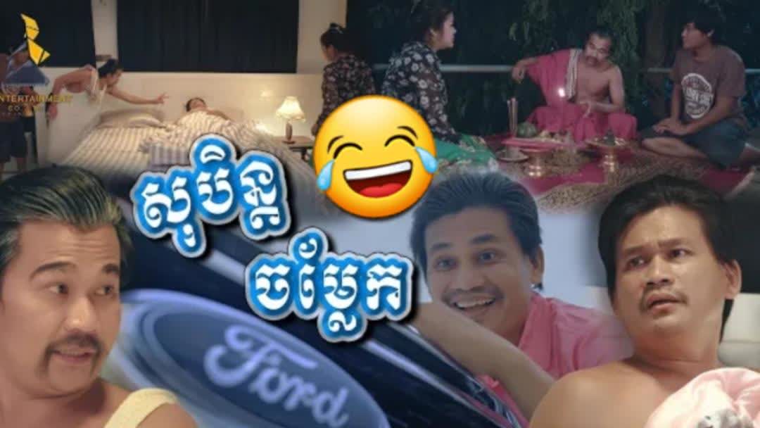 ម៉ែអាហ្វត ឪអាហ្វត😅តោះសើច😂 [ Funny Video ] - TNAOT