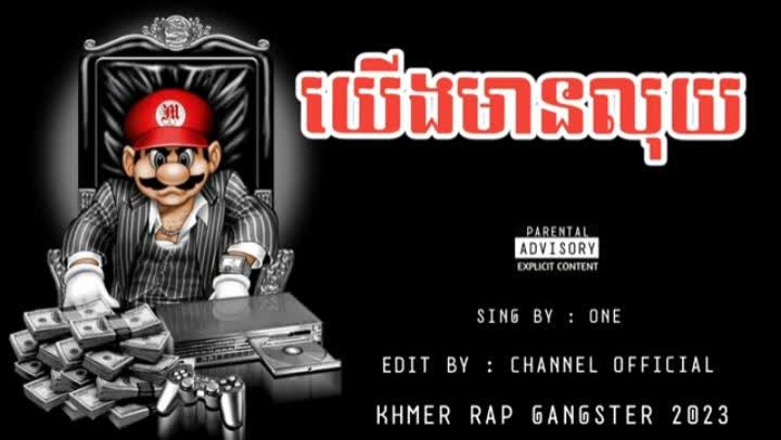 យើងមានលុយ💰 _ (sing by : One ) _ Rap gangster🔥👹 _ Khmer rap 2023 - TNAOT