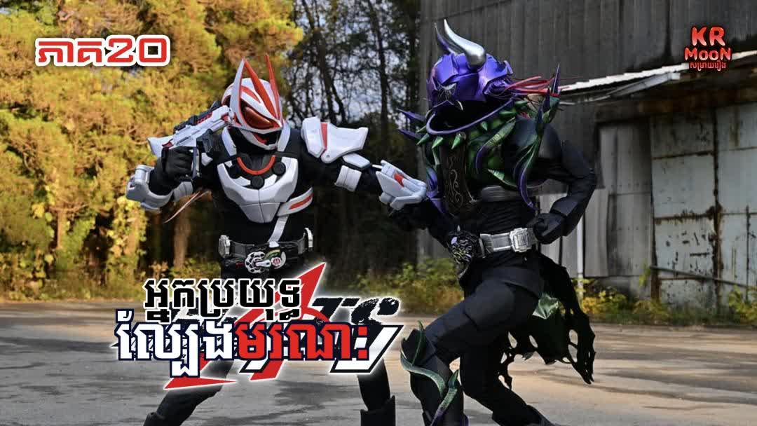 រឿង អ្នកប្រយុទ្ធល្បែងមរណៈ | Kamen Rider Geats | Episode.20 - 2022 - TNAOT