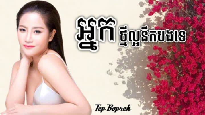 បទចម្រៀងពិរោះៗ 🎧🎧 - TNAOT