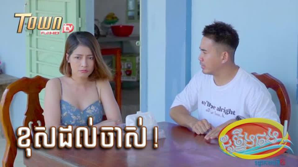 ដូច្នឹងផង! រដូវកាលទី 2 !!! ខុសដល់ចាស់! - Town Ful l HD TV - TNAOT