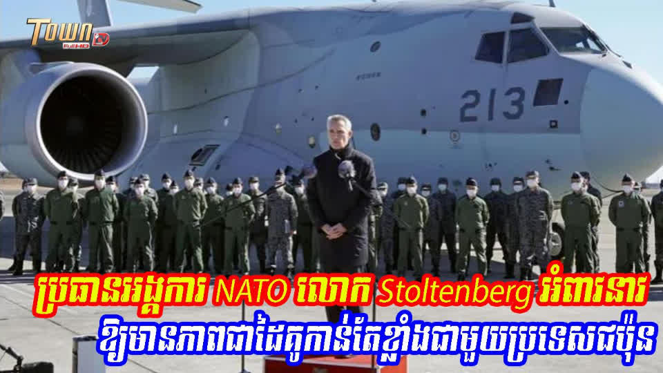 ប្រធានអង្គការ NATO លោក Stoltenberg អំពាវនាវឱ្យមានភាពជាដៃគូកាន់តែខ្លាំងជាមួយប្រទេសជប៉ុន - TNAOT