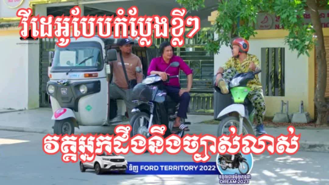 រឿង "អ្នកដឹងនឹងច្បាស់លាស់" (The Best Teaser Trailer Clip)😂🎥💻 ...