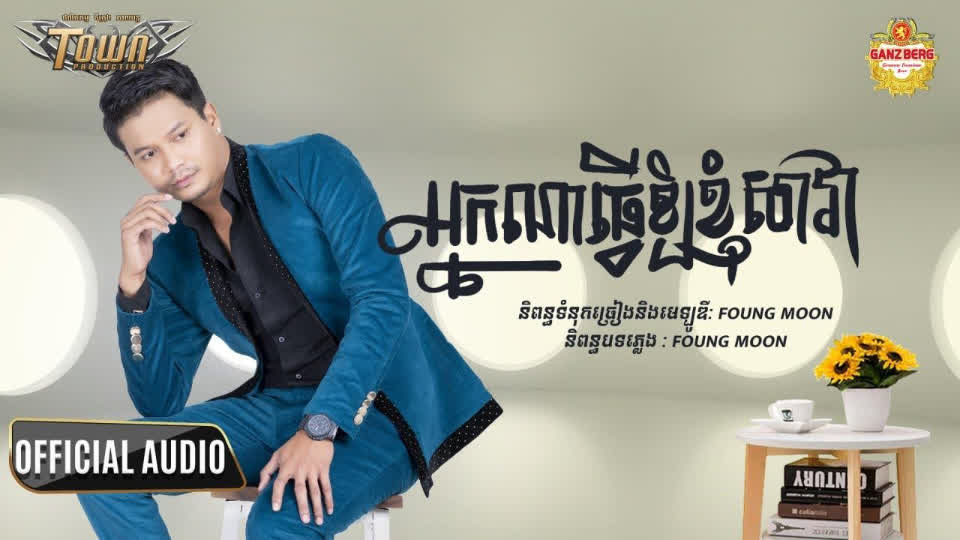 អ្នកណាធ្វើឲ្យខ្ញុំសាវា - ម៉ៅ ហាជី - Mao Hachi - Official Audio Lyric - TNAOT