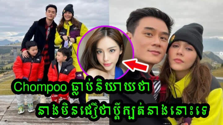 Chompoo ធ្លាប់ផ្ដល់បទសម្ភាសន៍ថា នាងមិនជឿថាប្តីក្បត់នាងនោះទេ - TNAOT