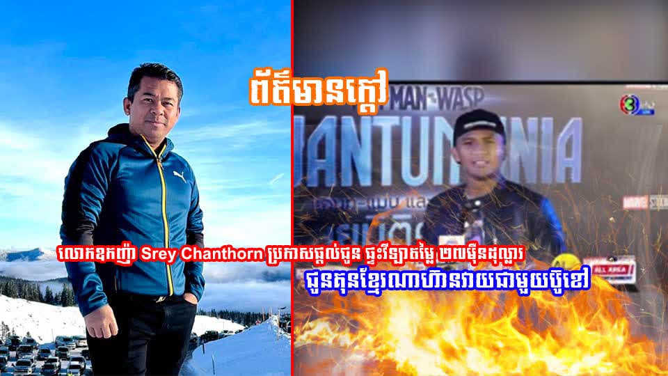 លោកឧកញ៉ា Srey Chanthorn ប្រកាសផ្ដល់ជូន ផ្ទះវីឡាតម្លៃ ២៧ម៉ឺនដុល្លារ ...
