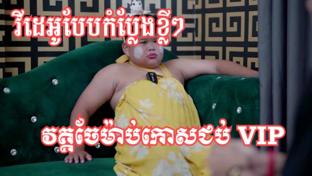 រឿង "ចែម៉ាប់កោសជប់ VIP" (The Best Teaser Trailer Clip)😂🎥💻ធានាថាល្អមើលហើយឆើចចុកពោះហ្មង - TNAOT