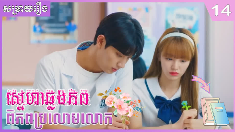 ស្នេហាឆ្លងភព - ពិភពប្រលោមលោក ភាគទី 14 [ LY Sokunthy សម្រាយរឿង | Lilysanika ] - TNAOT